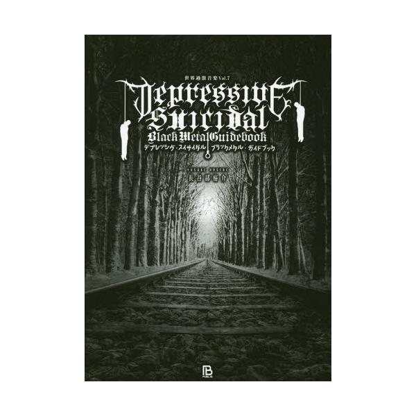 【発売日：2018年08月28日】長谷部裕介/著/デプレッシヴ・スイサイダル・ブラックメタル・ガイドブック DSBM=鬱・自殺系ブラックメタル (世界過激音楽)、メディア：BOOK、発売日：2018/08、重量：650g、商品コード：NEO...