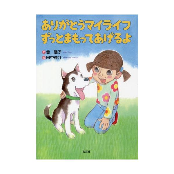 【発売日：2018年08月08日】貴陽子/文 田中伸介/絵/ありがとうマイライフずっとまもってあげるよ、メディア：BOOK、発売日：2018/08、重量：340g、商品コード：NEOBK-2254231、JANコード/ISBNコード：978...
