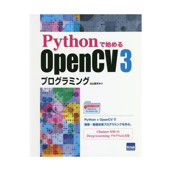 【発売日：2018年08月28日】北山直洋/著/Pythonで始めるOpenCV3プログラミング、メディア：BOOK、発売日：2018/08、重量：540g、商品コード：NEOBK-2254286、JANコード/ISBNコード：978487...