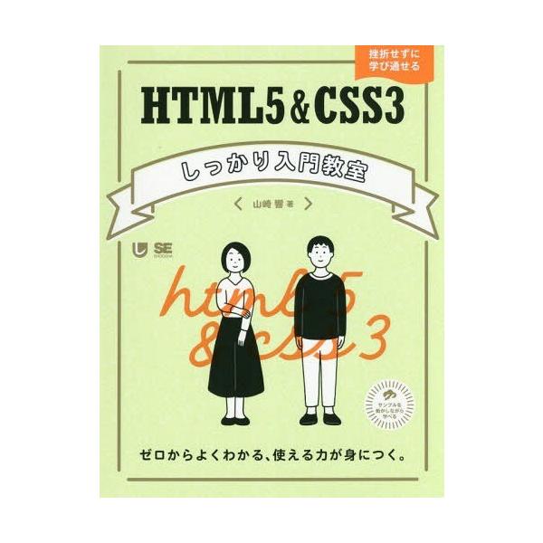 【発売日：2018年07月20日】山崎響/著/HTML5&amp;CSS3しっかり入門教室 ゼロからよくわかる、使える力が身につく。 挫折せずに学び通せる、メディア：BOOK、発売日：2018/07、重量：540g、商品コード：NEOBK-...