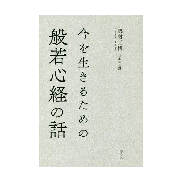 【発売日：2018年06月28日】奥村正博/著/今を生きるための般若心経の話、メディア：BOOK、発売日：2018/06、重量：340g、商品コード：NEOBK-2254315、JANコード/ISBNコード：9784896293494