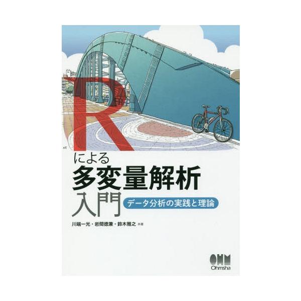 【発売日：2018年07月20日】川端一光/共著 岩間徳兼/共著 鈴木雅之/共著/Rによる多変量解析入門 データ分析の実践と理論、メディア：BOOK、発売日：2018/07、重量：340g、商品コード：NEOBK-2254344、JANコー...