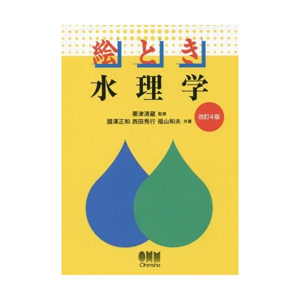 【発売日：2018年07月21日】粟津清蔵/監修 國澤正和/共著 西田秀行/共著 福山和夫/共著/絵とき水理学、メディア：BOOK、発売日：2018/07、重量：340g、商品コード：NEOBK-2254352、JANコード/ISBNコード...
