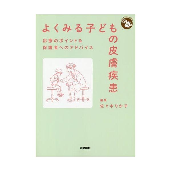 【発売日：2018年07月16日】佐々木りか子/編集 佐々木りか子/執筆 日野治子/執筆 馬場直子/執筆/よくみる子どもの皮膚疾患 診療のポイント&amp;保護者へのアドバイス (ジェネラリストBOOKS)、メディア：BOOK、発売日：20...