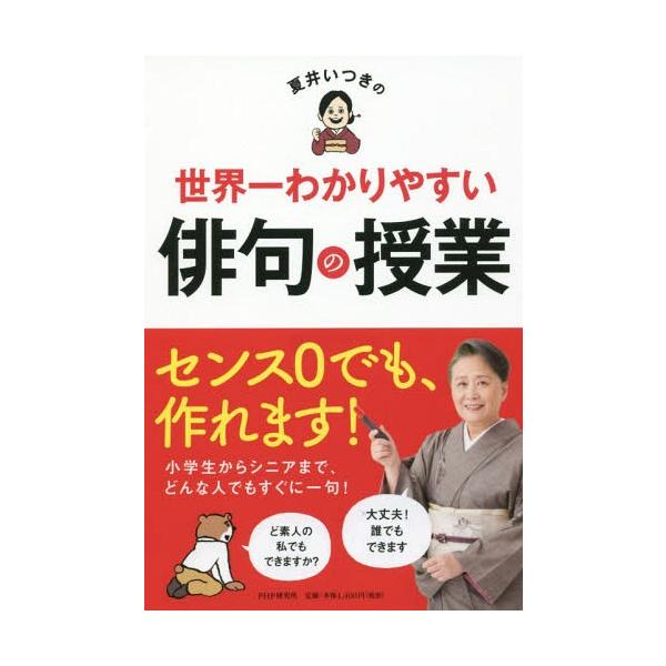 【発売日：2018年07月20日】夏井いつき/著/夏井いつきの世界一わかりやすい俳句の授業、メディア：BOOK、発売日：2018/07、重量：271g、商品コード：NEOBK-2254650、JANコード/ISBNコード：978456984...