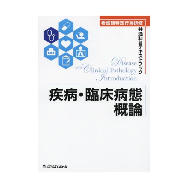 【発売日：2018年07月26日】高村昭輝/編著/疾病・臨床病態概論 (看護師特定行為研修共通科目テキストブック)、メディア：BOOK、発売日：2018/07、重量：340g、商品コード：NEOBK-2254656、JANコード/ISBNコ...