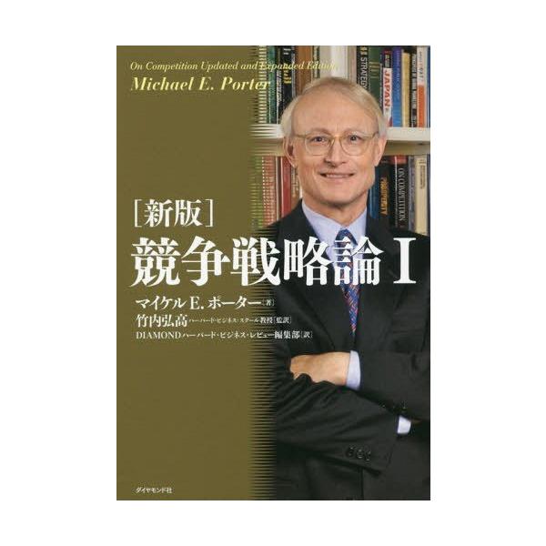 【発売日：2018年07月20日】マイケルE.ポーター/著 竹内弘高/監訳 DIAMONDハーバード・ビジネス・レビュー編集部/訳/競争戦略論 1 / 原タイトル:On Competition 原著改訂新版の翻訳、メディア：BOOK、発売日...