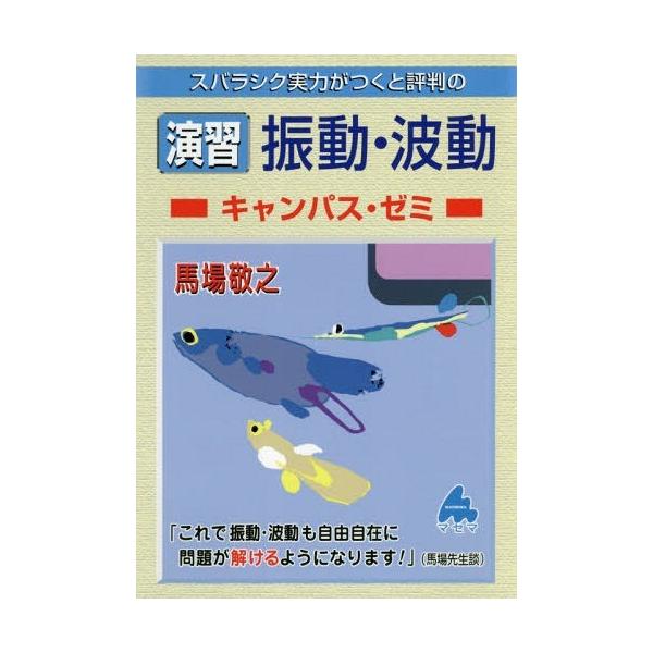 【発売日：2018年07月23日】馬場敬之/著/スバラシク実力がつくと評判の演習振動・波動キャンパス・ゼミ、メディア：BOOK、発売日：2018/07、重量：340g、商品コード：NEOBK-2254759、JANコード/ISBNコード：9...