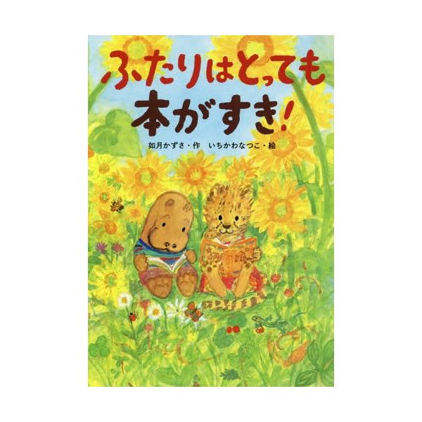 【発売日：2018年07月23日】如月かずさ/作 いちかわなつこ/絵/ふたりはとっても本がすき! (おはなしだいすき)、メディア：BOOK、発売日：2018/07、重量：340g、商品コード：NEOBK-2254767、JANコード/ISB...