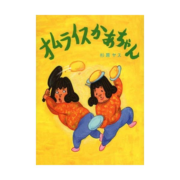 【発売日：2018年07月24日】杉原ヤス/著/オムライスかあちゃん、メディア：BOOK、発売日：2018/07、重量：340g、商品コード：NEOBK-2254777、JANコード/ISBNコード：9784863382237