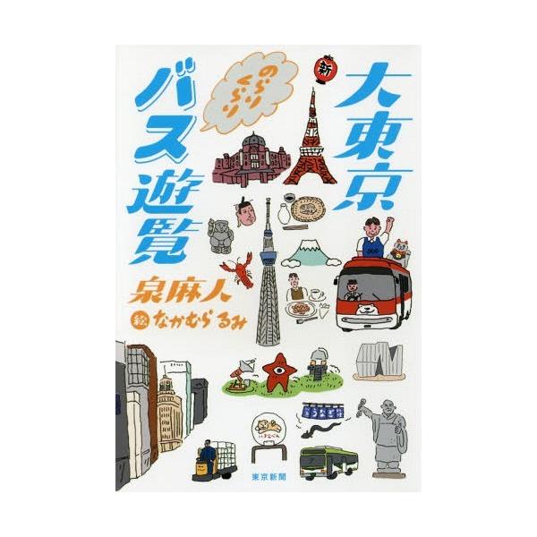 【発売日：2018年07月23日】泉麻人/著 なかむらるみ/絵/大東京のらりくらりバス遊覧、メディア：BOOK、発売日：2018/07、重量：340g、商品コード：NEOBK-2254817、JANコード/ISBNコード：978480831...