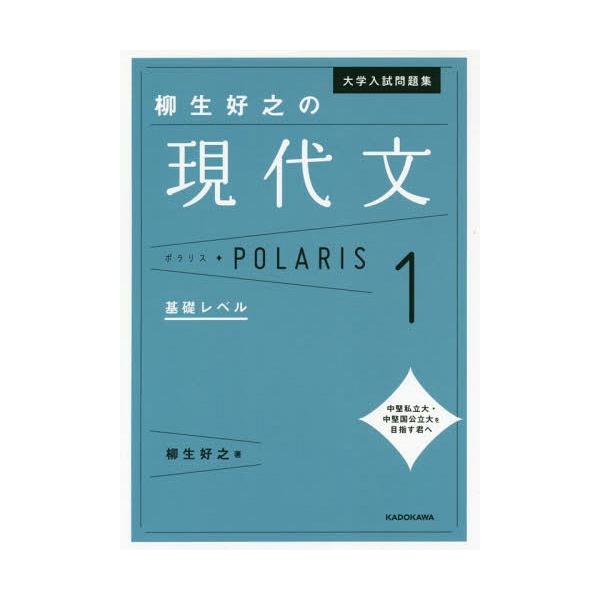 【発売日：2018年07月22日】柳生好之/著/大学入試問題集柳生好之の現代文ポラリス 1、メディア：BOOK、発売日：2018/07、重量：468g、商品コード：NEOBK-2254865、JANコード/ISBNコード：978404602...