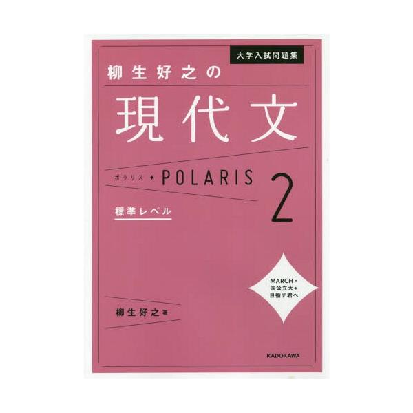 【発売日：2018年07月21日】柳生好之/著/大学入試問題集柳生好之の現代文ポラリス 2、メディア：BOOK、発売日：2018/07、重量：340g、商品コード：NEOBK-2254867、JANコード/ISBNコード：978404602...