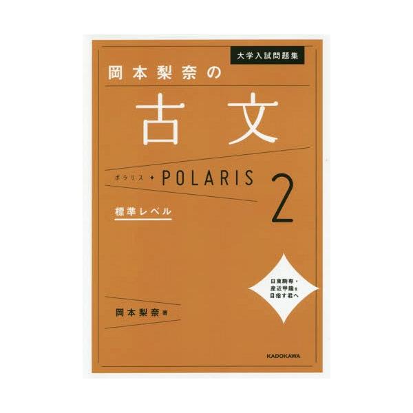 【発売日：2018年07月21日】岡本梨奈/著/大学入試問題集 岡本梨奈の古文ポラリス 2、メディア：BOOK、発売日：2018/07、重量：462g、商品コード：NEOBK-2254870、JANコード/ISBNコード：978404602...