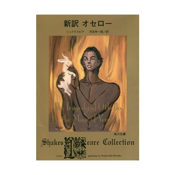 【発売日：2018年07月23日】シェイクスピア/〔著〕 河合祥一郎/訳/新訳オセロー / 原タイトル:The Tragedie of Othello (角川文庫 シ6-16 Shakespeare Collection)、メディア：BOO...