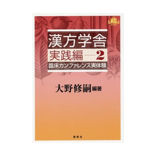 【発売日：2018年07月23日】大野修嗣/編著/漢方学舎 臨床カンファレンス実体験 実践編2、メディア：BOOK、発売日：2018/07、重量：340g、商品コード：NEOBK-2255131、JANコード/ISBNコード：9784907...