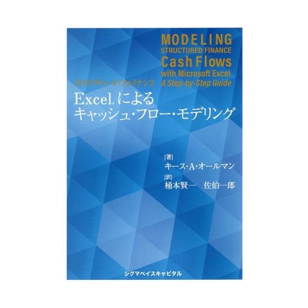【発売日：2018年07月28日】キース・A・オールマン/著 桶本賢一/訳 佐伯一郎/訳/ストラクチャード・ファイナンスExcelによるキャッシュ・フロー・モデリング / 原タイトル:Modeling Structured Finance ...