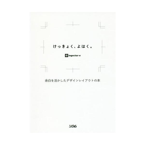 【発売日：2018年07月22日】ingectar‐e/著/けっきょく、よはく。 余白を活かしたデザインレイアウトの本、メディア：BOOK、発売日：2018/07、重量：425g、商品コード：NEOBK-2255200、JANコード/ISB...