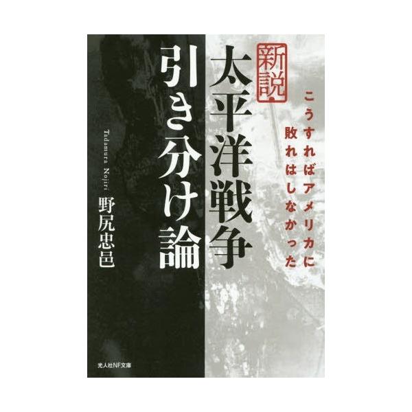 【発売日：2018年07月23日】野尻忠邑/著/新説・太平洋戦争引き分け論 こうすればアメリカに敗れはしなかった (光人社NF文庫)、メディア：BOOK、発売日：2018/07、重量：150g、商品コード：NEOBK-2255234、JAN...