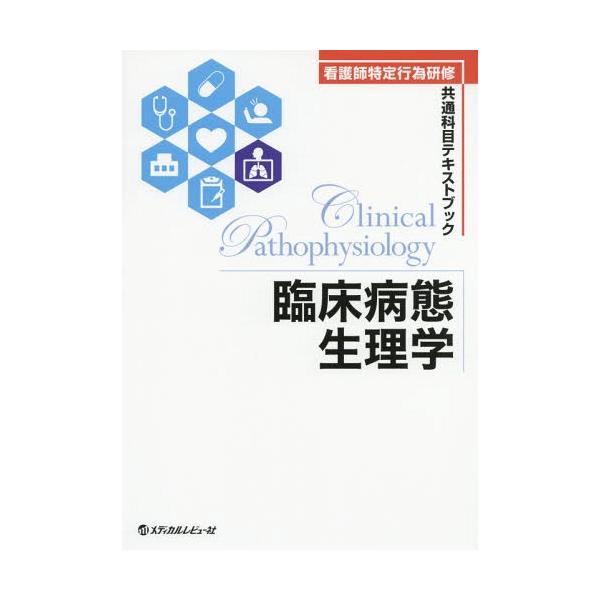 【発売日：2018年07月26日】福島統/編著/臨床病態生理学 (看護師特定行為研修共通科目テキストブック)、メディア：BOOK、発売日：2018/07、重量：340g、商品コード：NEOBK-2255254、JANコード/ISBNコード：...