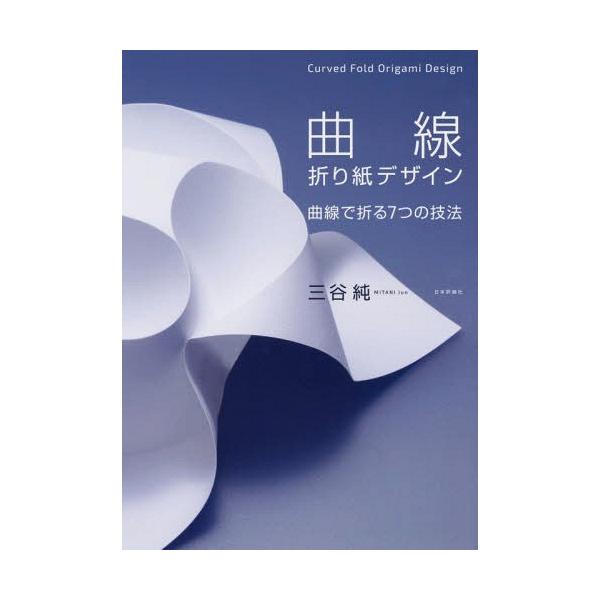 【発売日：2018年07月23日】三谷純/著/曲線折り紙デザイン 曲線で折る7つの技法、メディア：BOOK、発売日：2018/07、重量：392g、商品コード：NEOBK-2255268、JANコード/ISBNコード：9784535788664