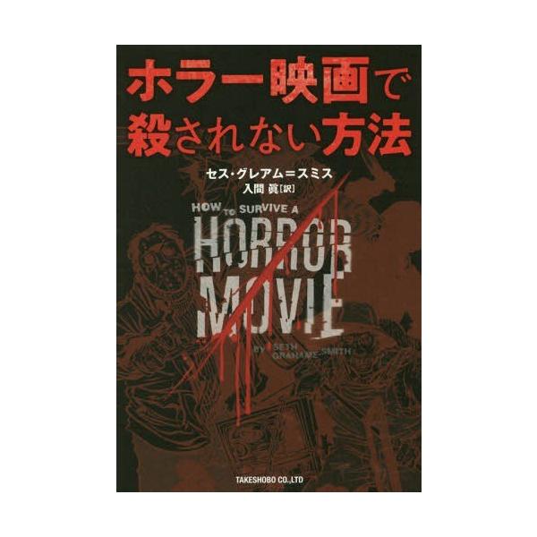 【発売日：2018年07月23日】セス・グレアム=スミス/著 入間眞/訳/ホラー映画で殺されない方法 / 原タイトル:HOW TO SURVIVE A HORROR MOVIE、メディア：BOOK、発売日：2018/07、重量：340g、商...