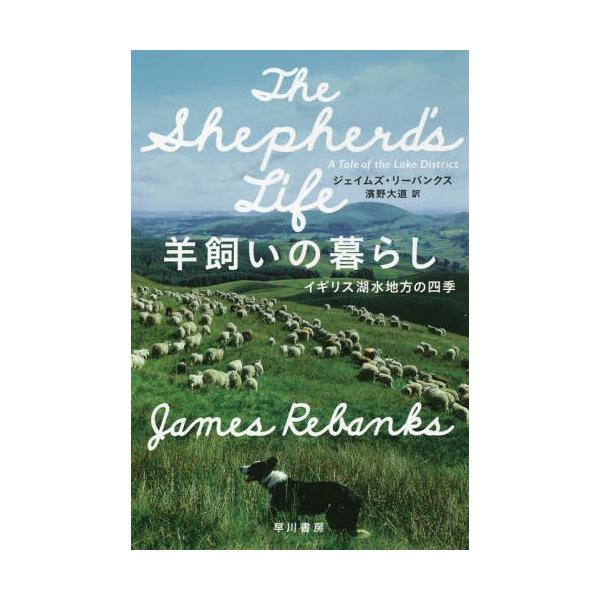 【発売日：2018年07月20日】ジェイムズ・リーバンクス/著 濱野大道/訳/羊飼いの暮らし イギリス湖水地方の四季 / 原タイトル:THE SHEPHERD’S LIFE (ハヤカワ文庫 NF 528)、メディア：BOOK、発売日：201...