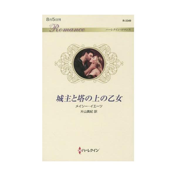 【発売日：2018年07月27日】メイシー・イエーツ/作 片山真紀/訳/城主と塔の上の乙女 / 原タイトル:THE ITALIAN’S PREGNANT PRISONER (ハーレクイン・ロマンス)、メディア：BOOK、発売日：2018/0...