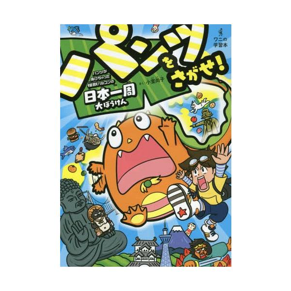 【発売日：2018年07月23日】小室尚子/さく/パンツをさがせ! パンツがぬげちゃった怪獣パルゴンの日本一周大ぼうけん (ワニの学習本)、メディア：BOOK、発売日：2018/07、重量：272g、商品コード：NEOBK-2255600、...