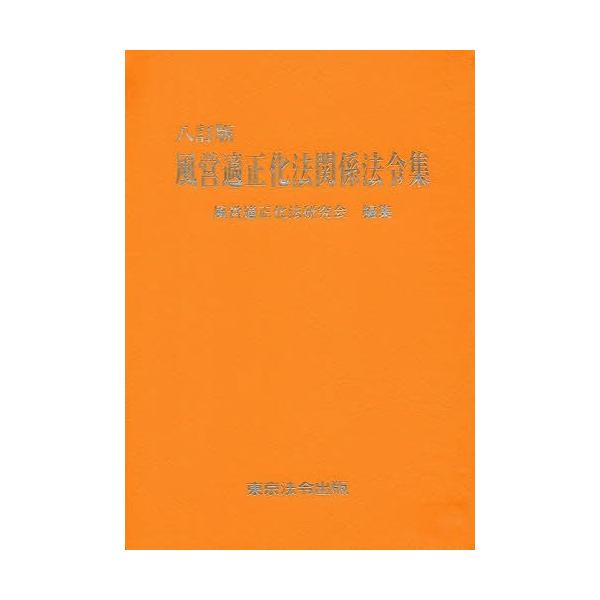 【発売日：2018年08月13日】風営適正化法研究会/編集/風営適正化法関係法令集、メディア：BOOK、発売日：2018/08、重量：340g、商品コード：NEOBK-2255630、JANコード/ISBNコード：9784809013867