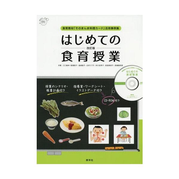 【発売日：2018年08月28日】江口敏幸/共著 駒場啓子/共著 島崎聡子/共著 白井ひで子/共著 仲川佑季子/共著 長島美保子/共著 長瀬真奈美/共著/はじめての食育授業 食育教材「そのまんま料理カード」活用事例集 (群羊社のたのしい食育...