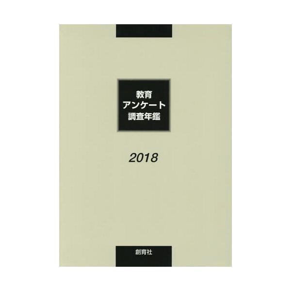 【発売日：2018年07月28日】「教育アンケート調査年鑑」編集委員会/編/教育アンケート調査年鑑 2018、メディア：BOOK、発売日：2018/07、重量：340g、商品コード：NEOBK-2255654、JANコード/ISBNコード：...