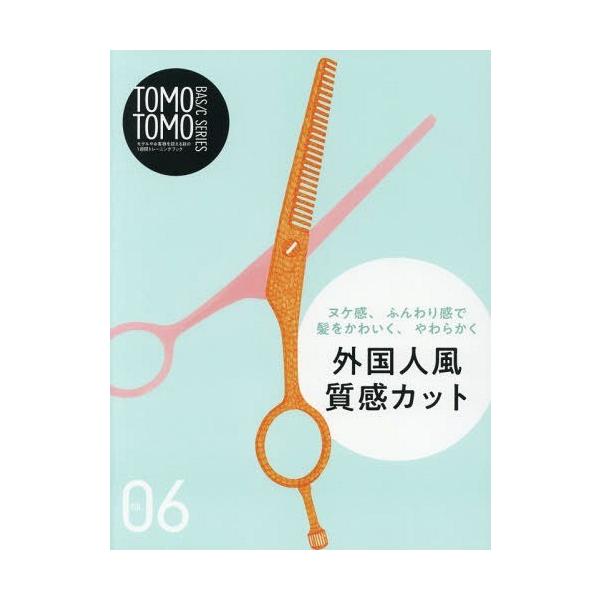 【発売日：2018年07月28日】新美容出版/TOMO TOMO BASIC SERIES Vol.6 ヌケ感、ふんわり感で髪をかわいく、やわらかく外国人風質感カット、メディア：BOOK、発売日：2018/07、重量：400g、商品コード：...