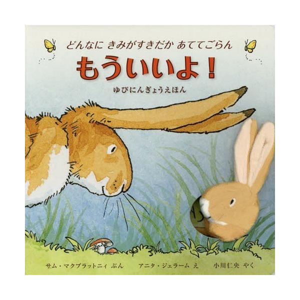 【発売日：2018年07月23日】サム・マクブラットニィ/ぶん アニタ・ジェラーム/え 小川仁央/やく/もういいよ! どんなにきみがすきだかあててごらん / 原タイトル:GUESS HOW MUCH I LOVE YOU:HERE I AM...