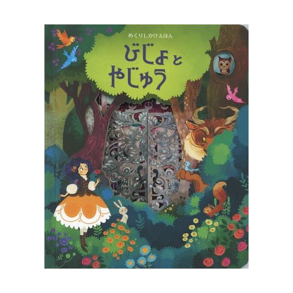 【発売日：2018年07月23日】アナ・ミルボーン/ぶん ロレーナ・アルヴァレス/え みたかよこ/やく/びじょとやじゅう / 原タイトル:PEEP INSIDE A FAIRY TALE:BEAUTY AND THE BEAST (めくりし...