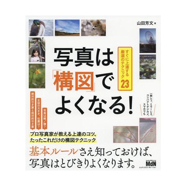 【発売日：2018年07月26日】山田芳文/著/写真は「構図」でよくなる! すぐに上達する厳選のテクニック23、メディア：BOOK、発売日：2018/07、重量：340g、商品コード：NEOBK-2255737、JANコード/ISBNコード...