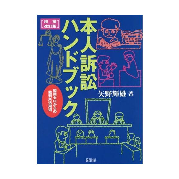 【発売日：2018年07月23日】矢野輝雄/著/本人訴訟ハンドブック 知識ゼロからの裁判所活用術、メディア：BOOK、発売日：2018/07、重量：399g、商品コード：NEOBK-2255860、JANコード/ISBNコード：978484...