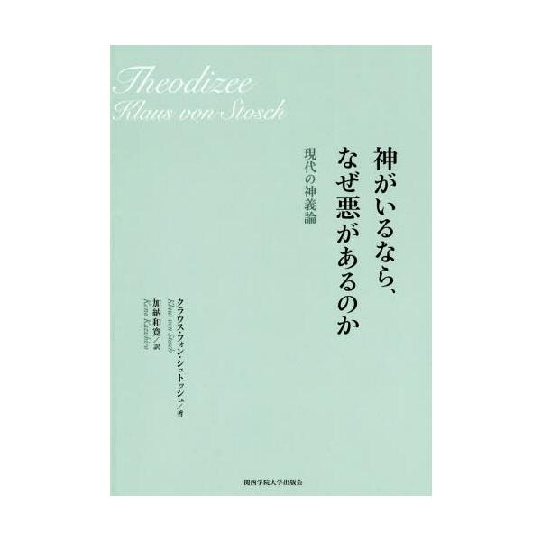 【発売日：2018年07月26日】クラウス・フォン・シュトッシュ/著 加納和寛/訳/神がいるなら、なぜ悪があるのか 現代の神義論 / 原タイトル:Theodizee 原著第2版の翻訳、メディア：BOOK、発売日：2018/07、重量：340...