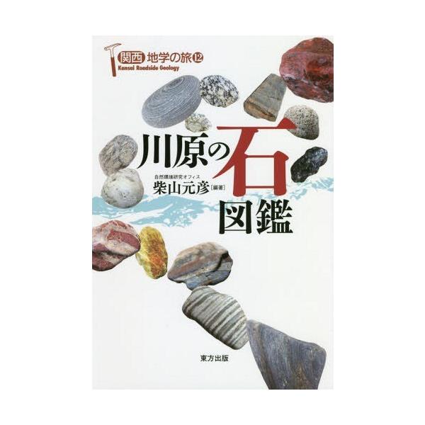 【発売日：2018年07月26日】柴山元彦/編著/川原の石図鑑 (関西地学の旅)、メディア：BOOK、発売日：2018/07、重量：220g、商品コード：NEOBK-2256128、JANコード/ISBNコード：9784862493385