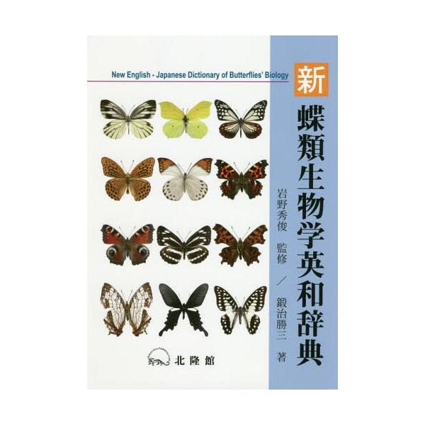 【発売日：2018年07月28日】鍛治勝三/著 岩野秀俊/監修/新蝶類生物学英和辞典、メディア：BOOK、発売日：2018/07、重量：340g、商品コード：NEOBK-2256133、JANコード/ISBNコード：9784832607446