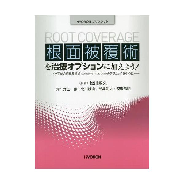 【発売日：2018年08月28日】松川敏久/編著 井上謙/〔ほか〕著/根面被覆術を治療オプションに加えよう! 上皮下結合組織移植術〈Connective Tissue Graft〉のテクニックを中心に (HYORONブックレット)、メディア...