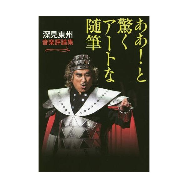 【発売日：2018年07月28日】深見東州/著/ああ!と驚くアートな随筆 深見東州音楽評論集、メディア：BOOK、発売日：2018/07、重量：690g、商品コード：NEOBK-2256151、JANコード/ISBNコード：97848133...