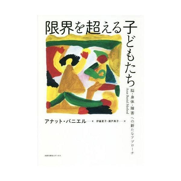 【発売日：2018年07月28日】アナット・バニエル/著 伊藤夏子/訳 瀬戸典子/訳/限界を超える子どもたち 脳・身体・障害への新たなアプローチ (原タイトル:Kids Beyond Limits)、メディア：BOOK、発売日：2018/0...
