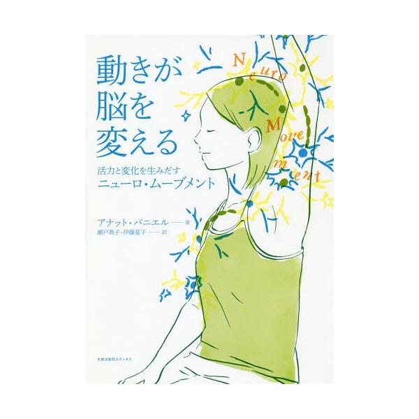 【発売日：2018年07月28日】アナット・バニエル/著 瀬戸典子/訳 伊藤夏子/訳/動きが脳を変える 活力と変化を生みだすニューロ・ムーブメント (原タイトル:Move Into Life)、メディア：BOOK、発売日：2018/07、重...