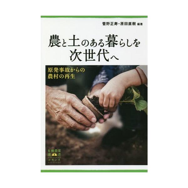 【発売日：2018年07月26日】菅野正寿/編著 原田直樹/編著/農と土のある暮らしを次世代へ 原発事故からの農村の再生 (有機農業選書)、メディア：BOOK、発売日：2018/07、重量：340g、商品コード：NEOBK-2256216、...