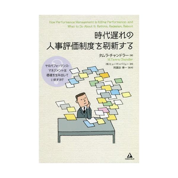 【発売日：2018年07月28日】タムラ・チャンドラー/著 ヒューマンバリュー/訳 阿諏訪博一/監訳/時代遅れの人事評価制度を刷新する そのパフォーマンス・マネジメントは価値を生み出していますか? / 原タイトル:How performan...