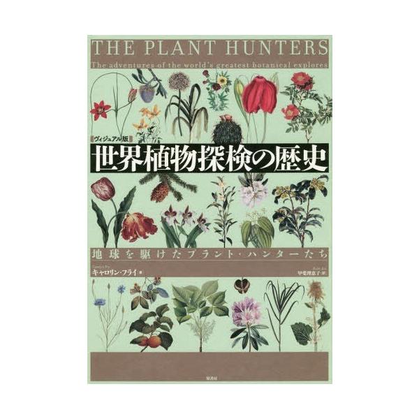 【発売日：2018年07月25日】キャロリン・フライ/著 甲斐理恵子/訳/〈ヴィジュアル版〉世界植物探検の歴史 地球を駆けたプラント・ハンターたち / 原タイトル:The Plant Hunters、メディア：BOOK、発売日：2018/0...