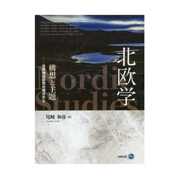 【発売日：2018年07月29日】尾崎和彦/著/北欧学構想と主題 北欧神話研究の視点から、メディア：BOOK、発売日：2018/07、重量：340g、商品コード：NEOBK-2256255、JANコード/ISBNコード：9784779305580