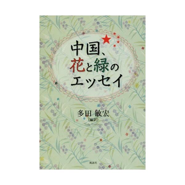 【発売日：2018年07月28日】多田敏宏/編訳/中国、花と緑のエッセイ、メディア：BOOK、発売日：2018/07、重量：340g、商品コード：NEOBK-2256291、JANコード/ISBNコード：9784434249174