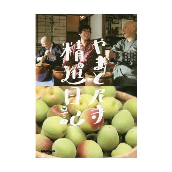 【発売日：2018年07月27日】NHK「やまと尼寺精進日記」制作班/著/やまと尼寺精進日記、メディア：BOOK、発売日：2018/07、重量：243g、商品コード：NEOBK-2256297、JANコード/ISBNコード：97841408...